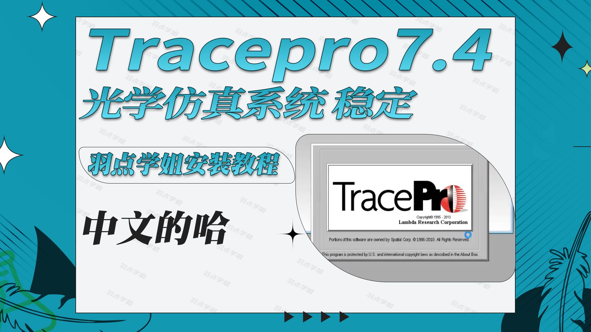 Tracepro7.4光学仿真模拟照明光学分析安装教程