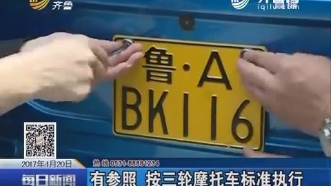 济南首例!交警为电动三轮车挂牌