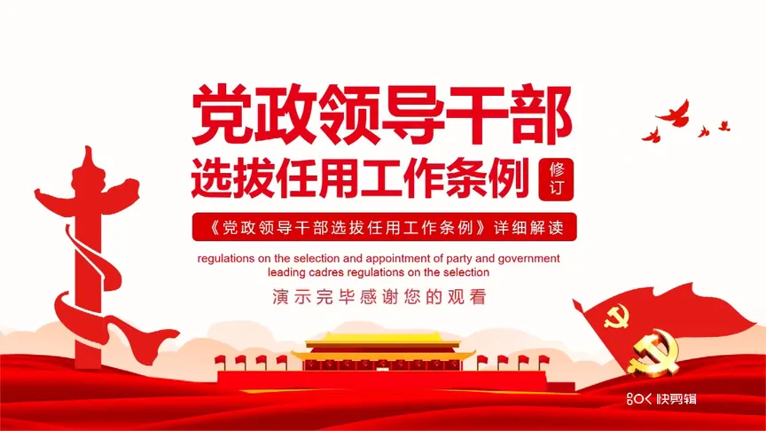 党政领导干部选拔任用工作条例PPT