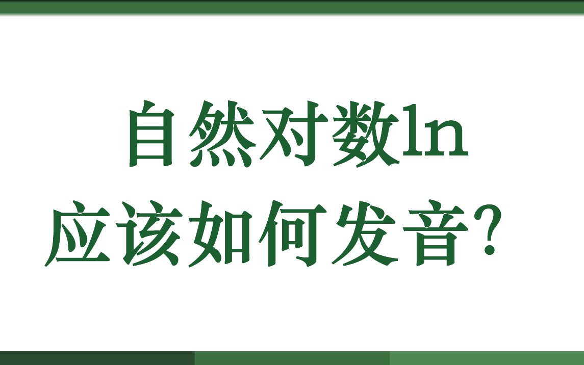 自然对数ln应该如何发音?