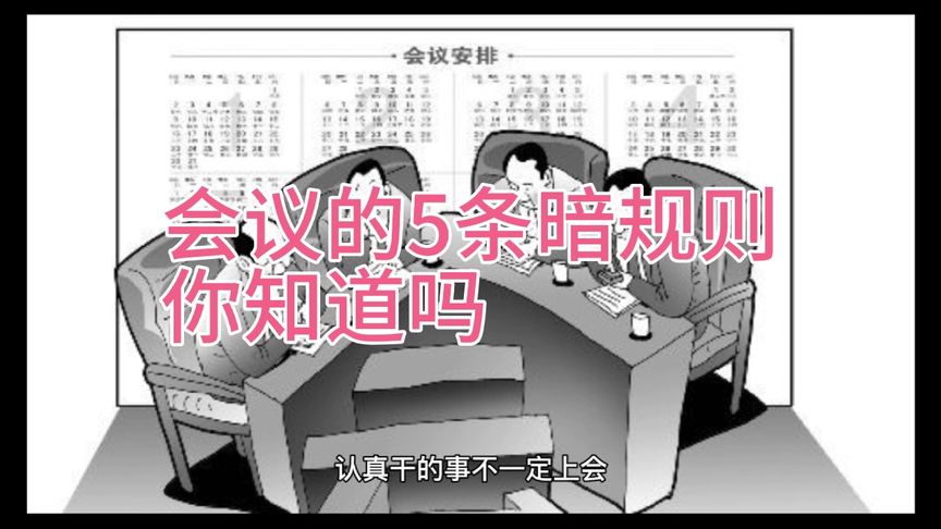 会议的5条暗规则