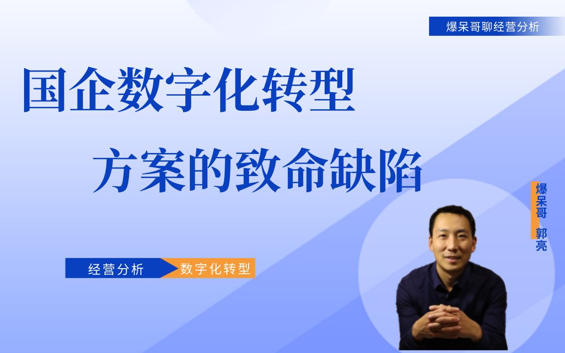 国企数字化转型方案的致命缺陷