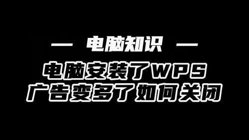 电脑安装了wps广告变多了怎么办