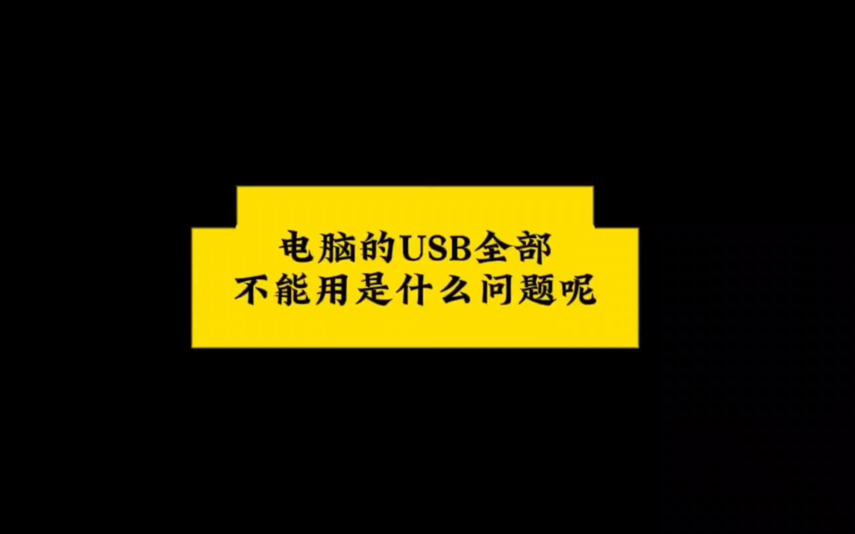 电脑的USB全部不能用是什么问题呢