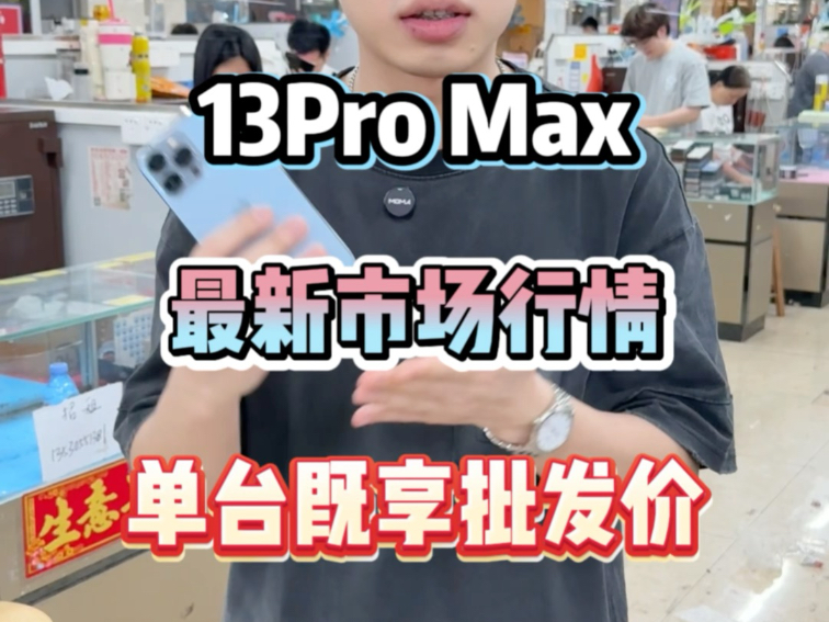别盲目入手!13ProMax各版本价格大揭秘,看完再剁手#苹果手机价格...