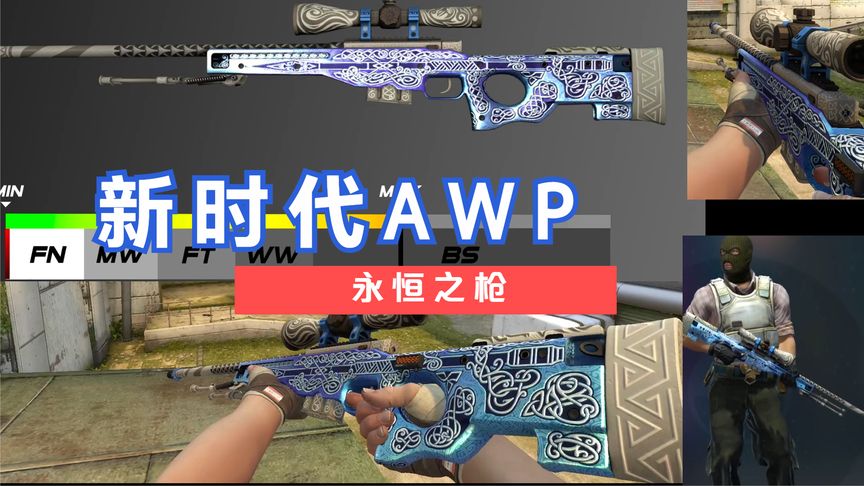 CSGO高端玩具【AWP永恒之枪】(附带磨损值变化+图案解析讲解)
