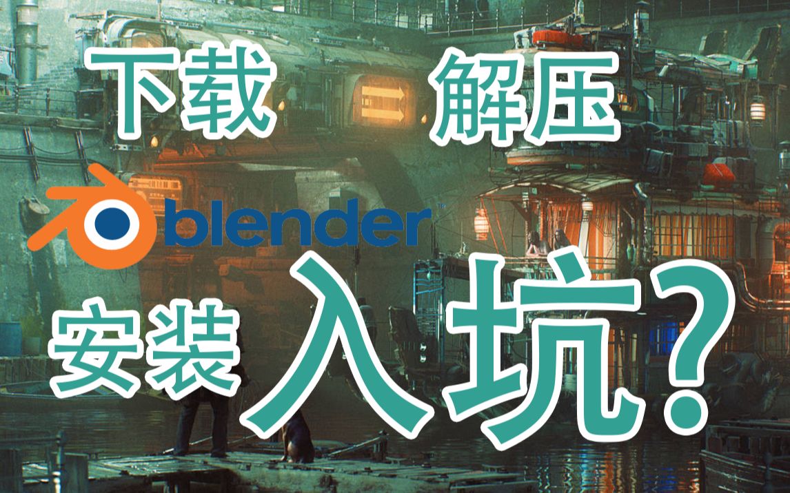 【Blender】如何正确下载安装blender？