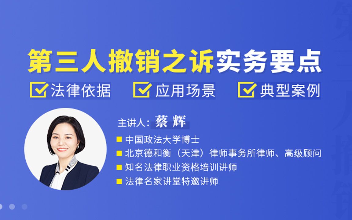 蔡辉:第三人撤销之诉实务要点