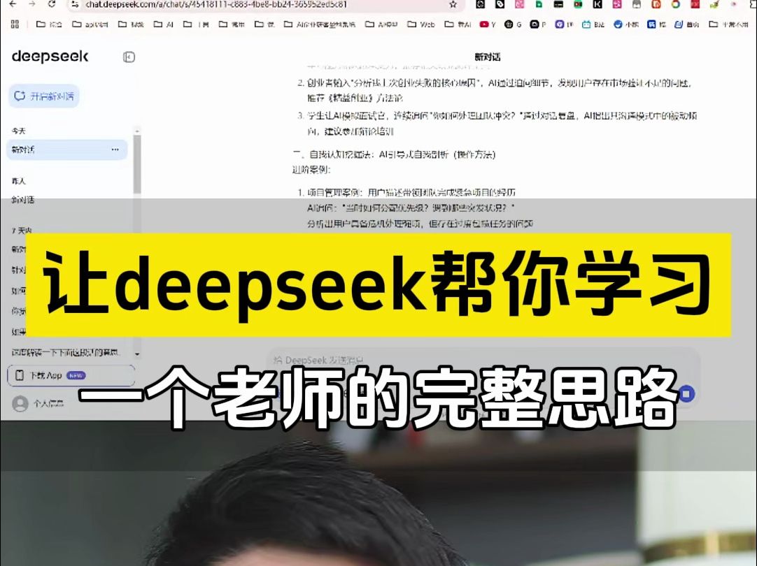 ai快速学会一个老师的思路,你直接用,这个视频借助deepseek可以帮你...