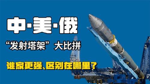 火箭"发射塔"大比拼,中美俄三国谁更强,三国之间的区别在哪里