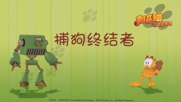 捕狗终结者(加菲猫动画)