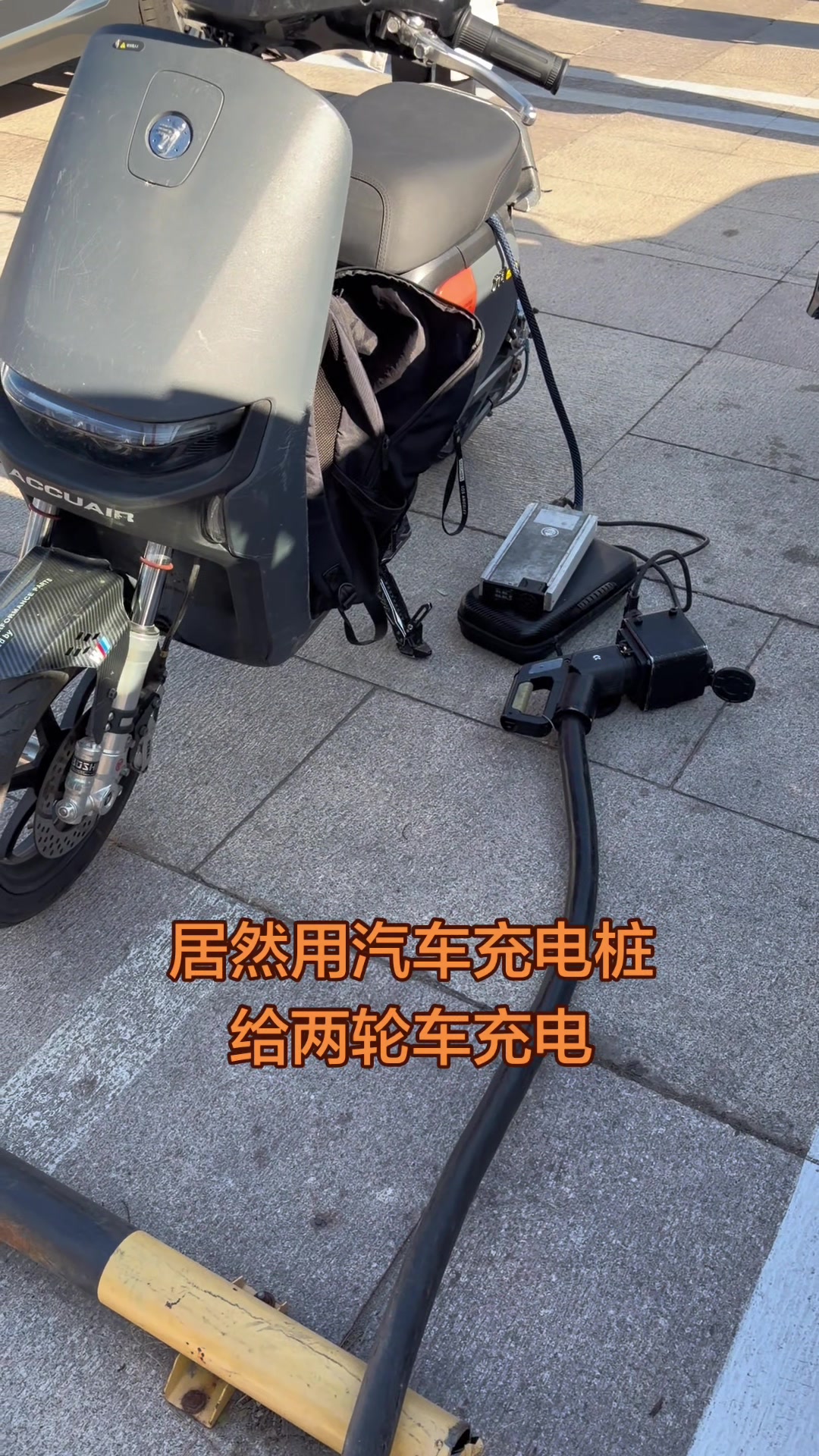 #蔚来 #蔚来充电桩 #蔚来充电 #九号 #九号电动