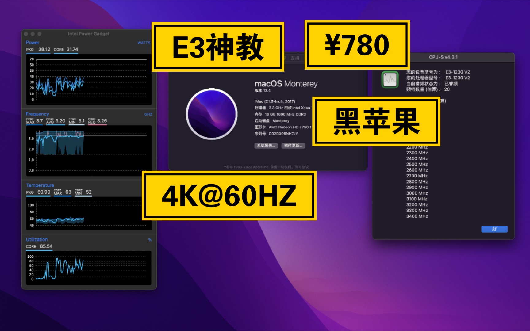 780元E3神教4K黑苹果,重现昔日辉煌?
