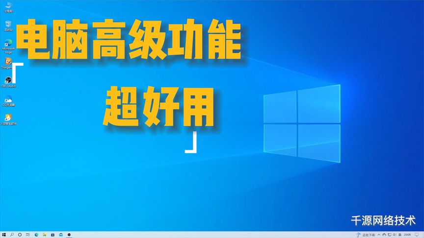 Windows10电脑上超级好用的九大功能!运用得当事半功倍!
