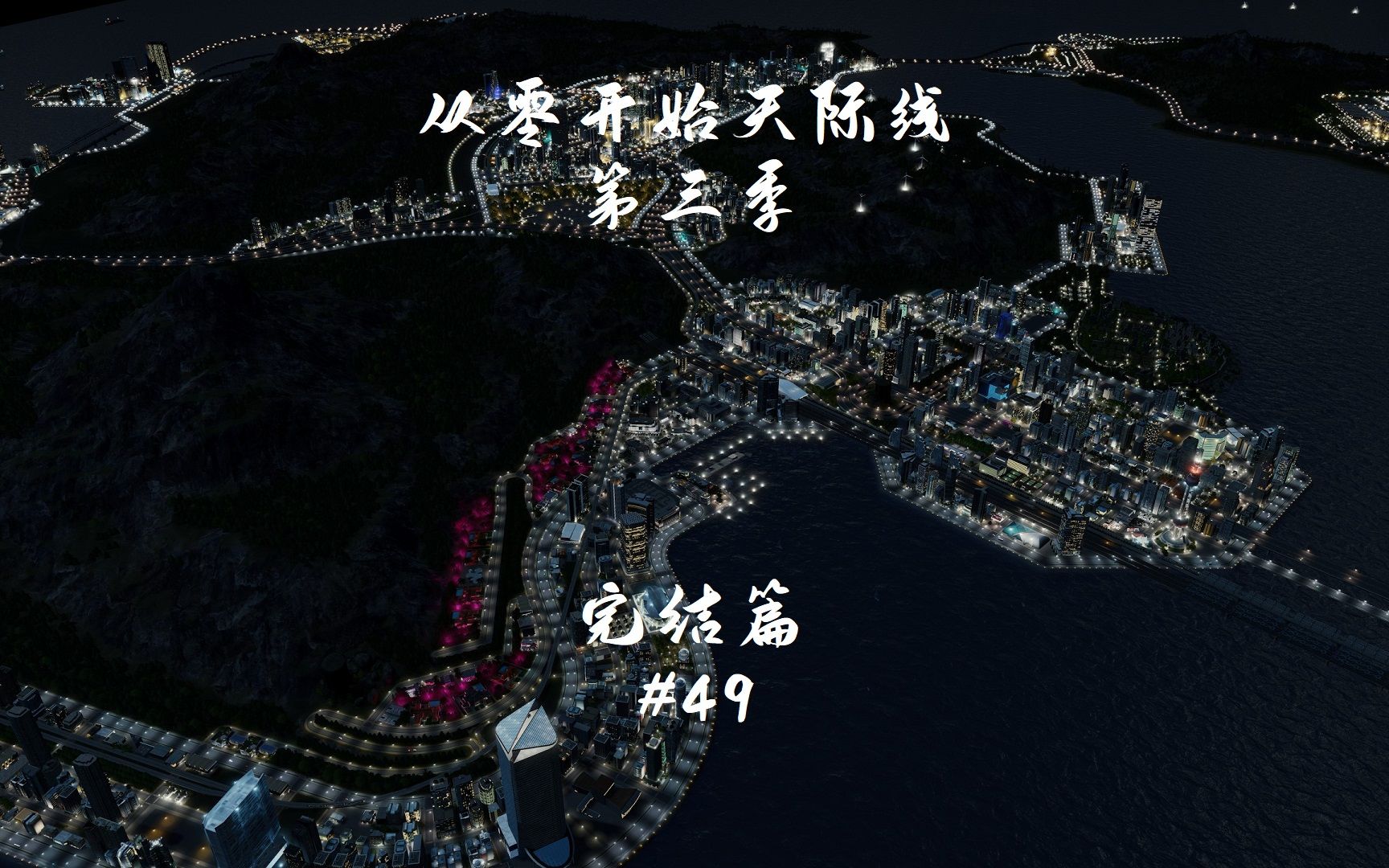 #49:三元市完结撒花~有缘再见~_哔哩哔哩bilibili_都市天际线