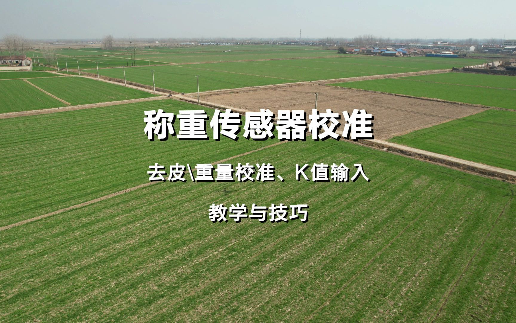 【称重传感器校准】- 教学与技巧