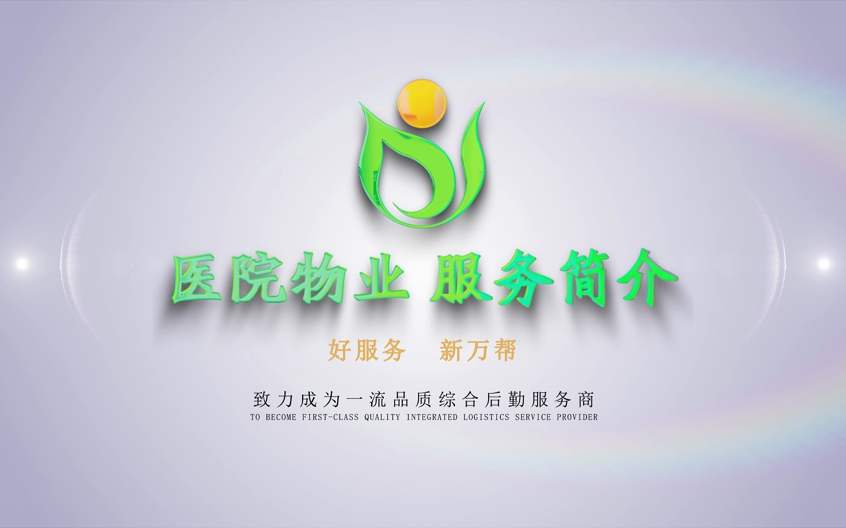 新万帮集团后勤服务医院物业服务简介消毒消杀医废转运中央运送设备...