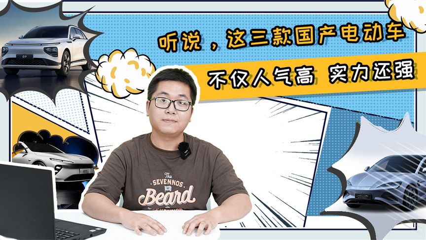听说,这三款电动车不仅人气高,实力还强!