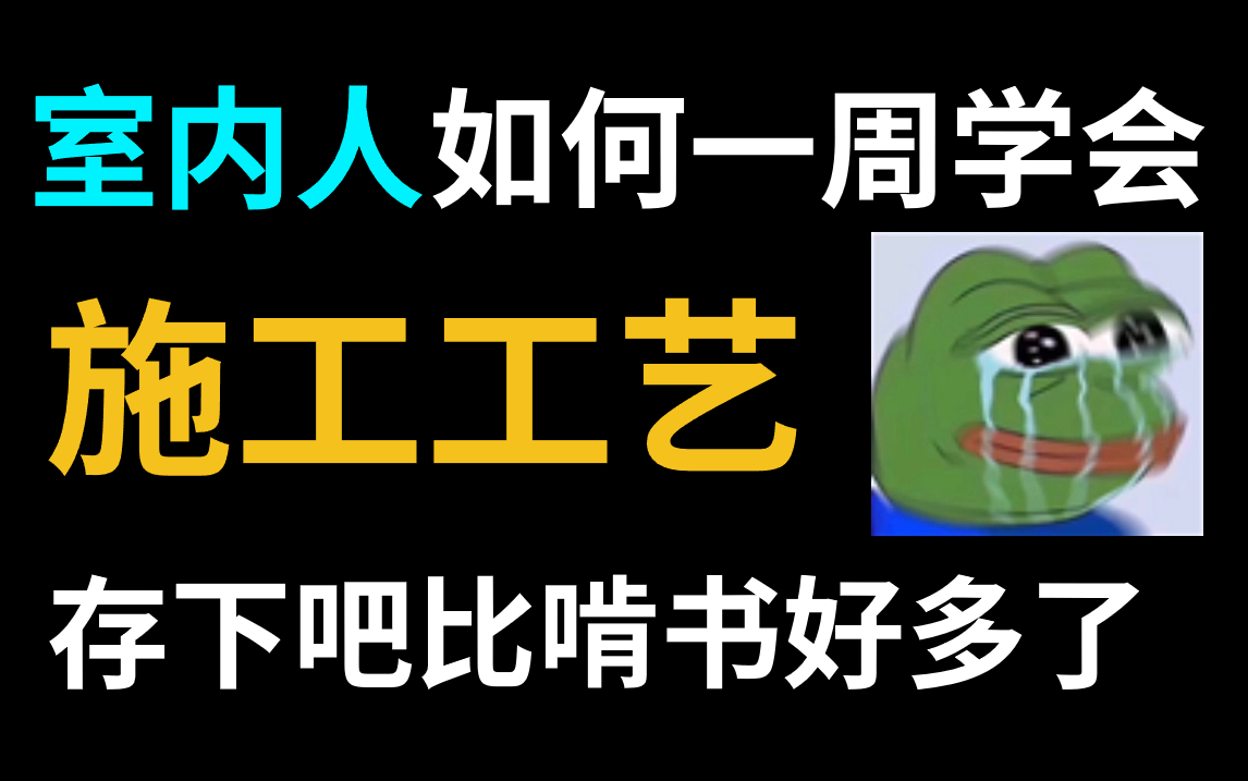 【首页推荐】室内设计大佬带你一周刷完大学四年没学会的施工工艺,...