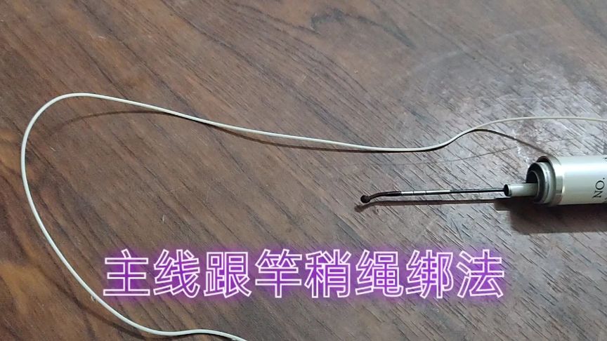 钓鱼技巧:主线与竿稍绳的绑法教程