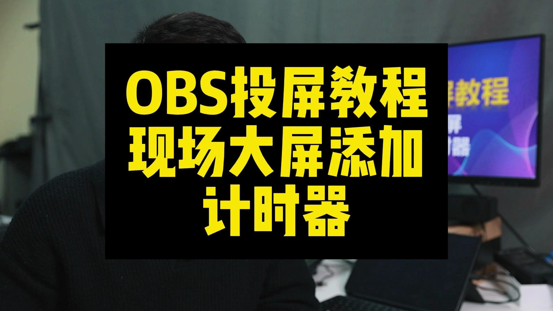 OBS投屏教程:现场大屏添加计时器