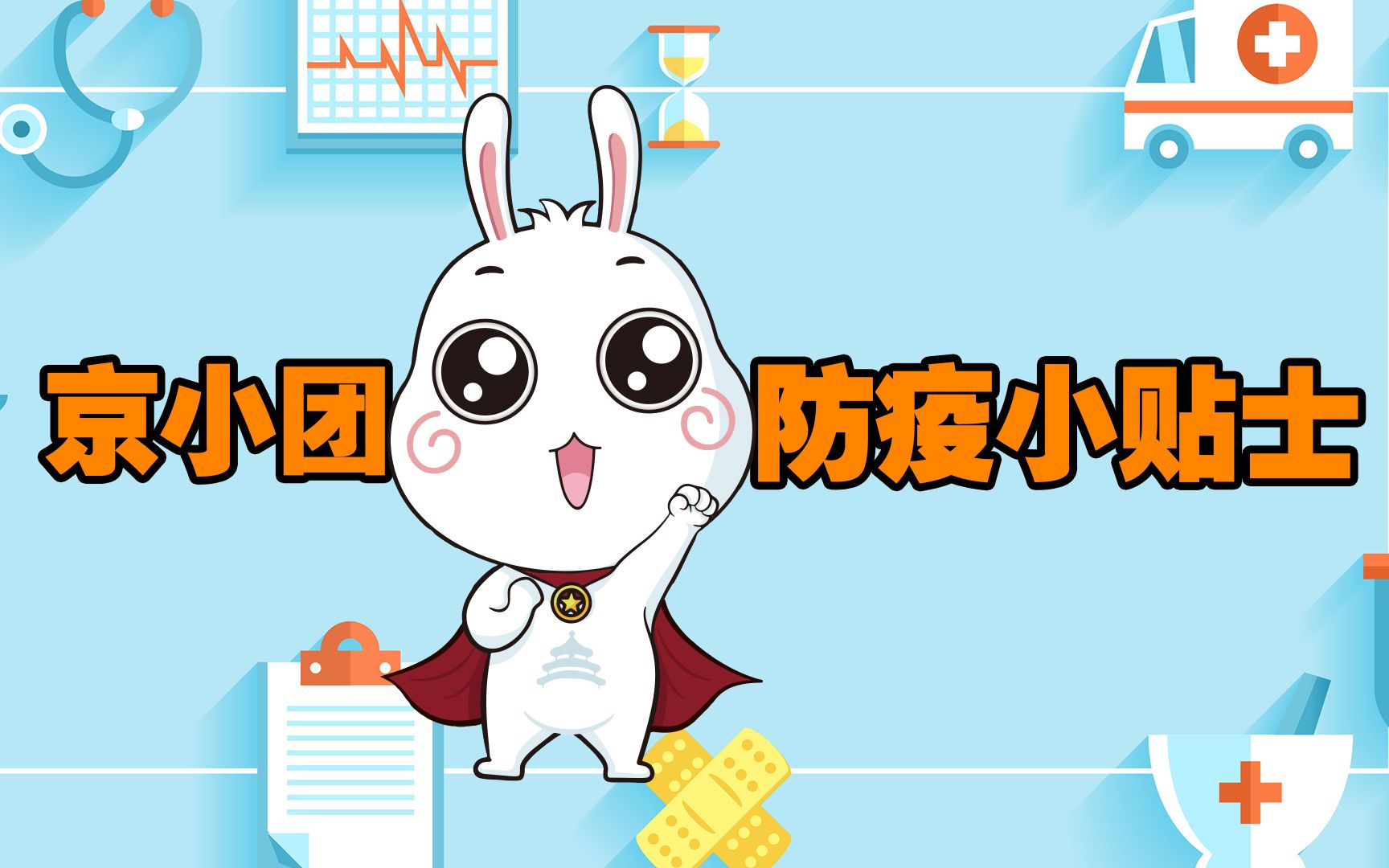 京小团提醒您——如何区分流调和诈骗
