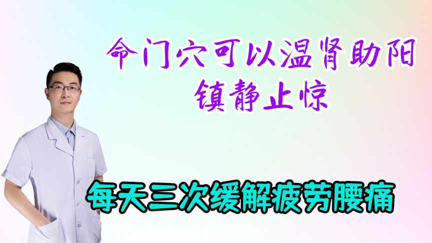 命门穴可以温肾助阳,镇静止惊,增强体质改善腰痛,每天三次