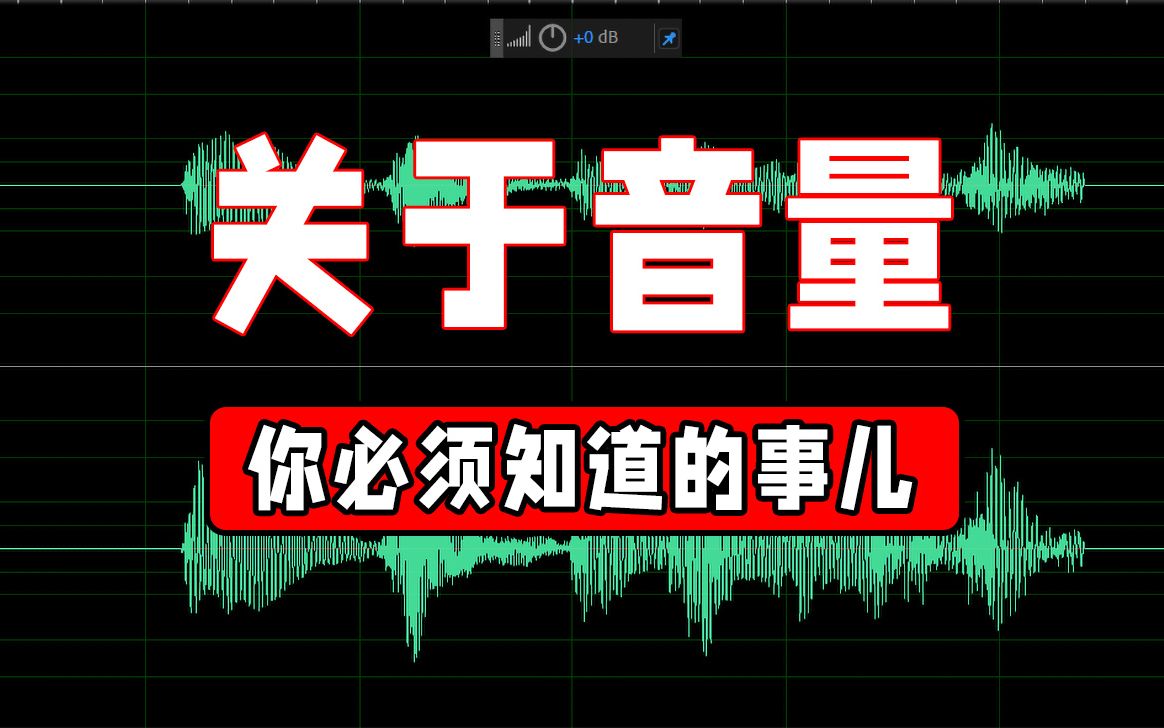 音频音量一键匹配-如何将视频|音频音量调整到最佳状态