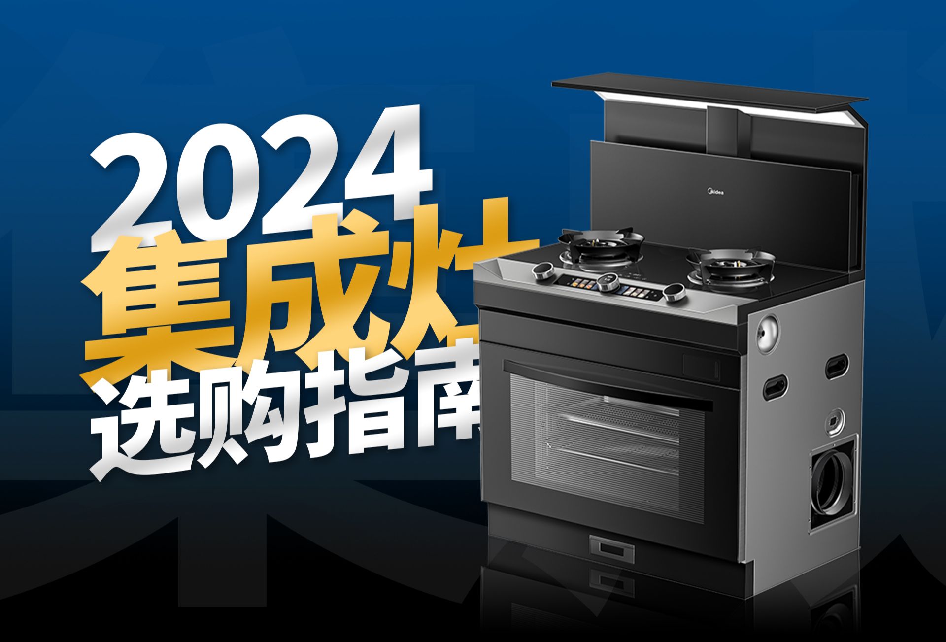 2024集成灶选购推荐,美的晴空FX90评测,双拢烟腔+蒸汽洗+蒸烤一体,...