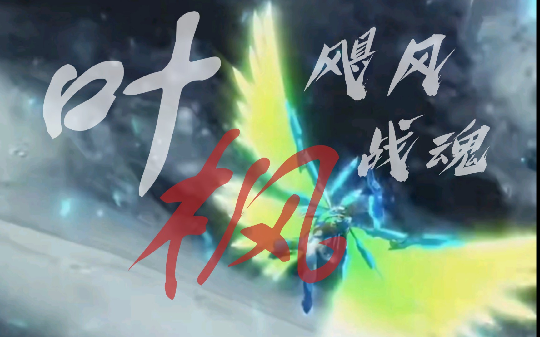 【MAD】国漫巅峰战力!飓风战魂叶枫