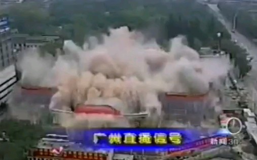 “中国第一爆”:旧广州体育馆爆破拆除现场(2001)