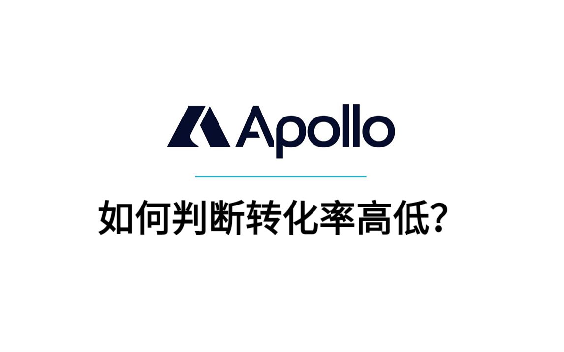 如何判断转化率高低?