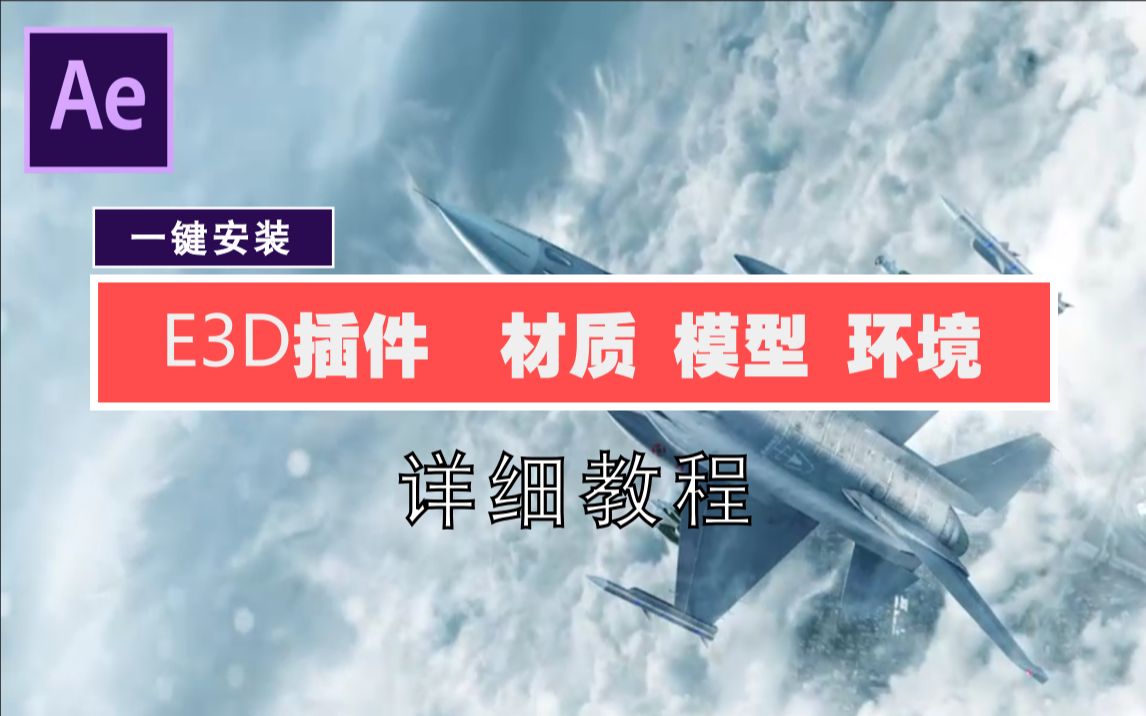 AE教程 简单高效！一学就会！E3D干货资源，海量模型分享