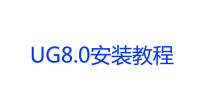 ug软件安装教程:ugnx8.0超详细安装视频教程方法步骤,ug下载, 教程