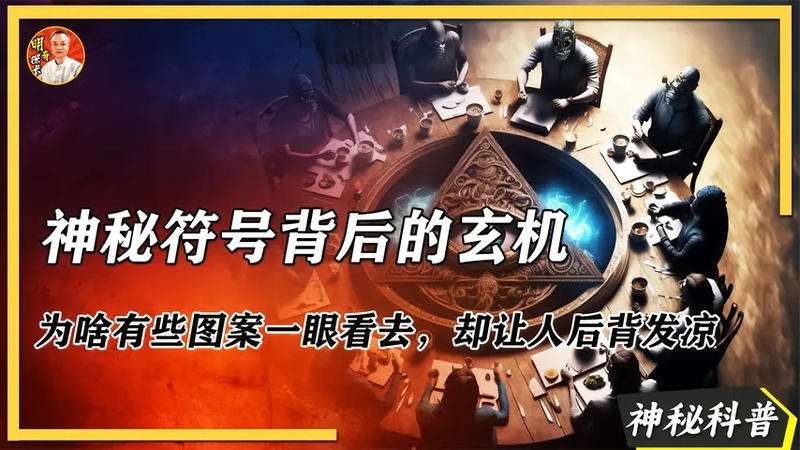 神秘符号背后的玄机:为啥有些图案一眼看去,却让人后背发凉