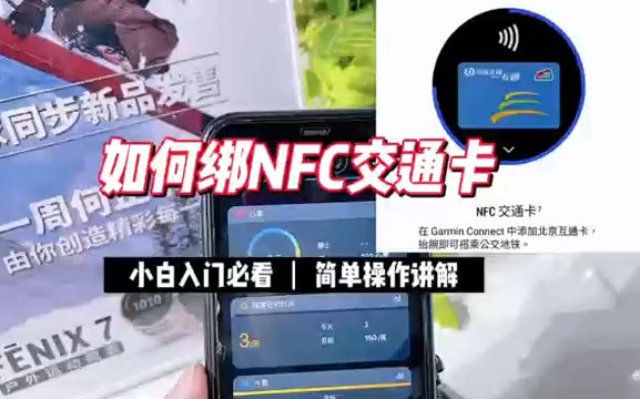 Garmin 新品Fenix7系列 新品Epix易耐时 如何绑定NFC交通卡,简单操作...