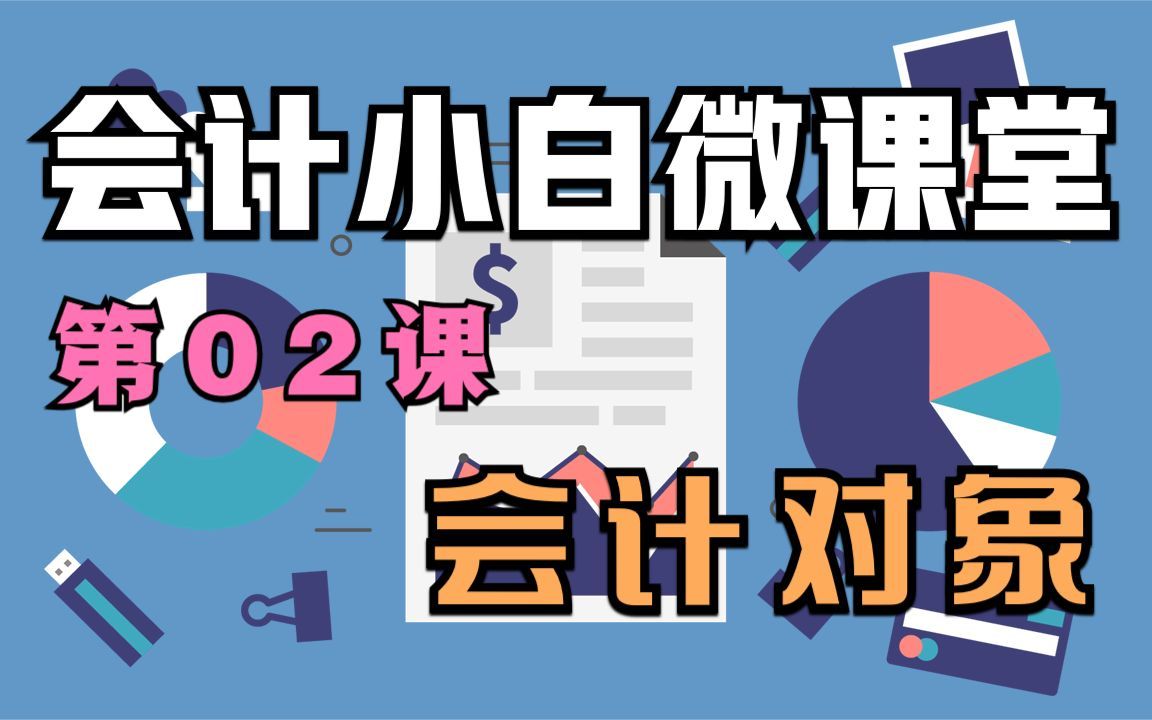 02 - 会计对象