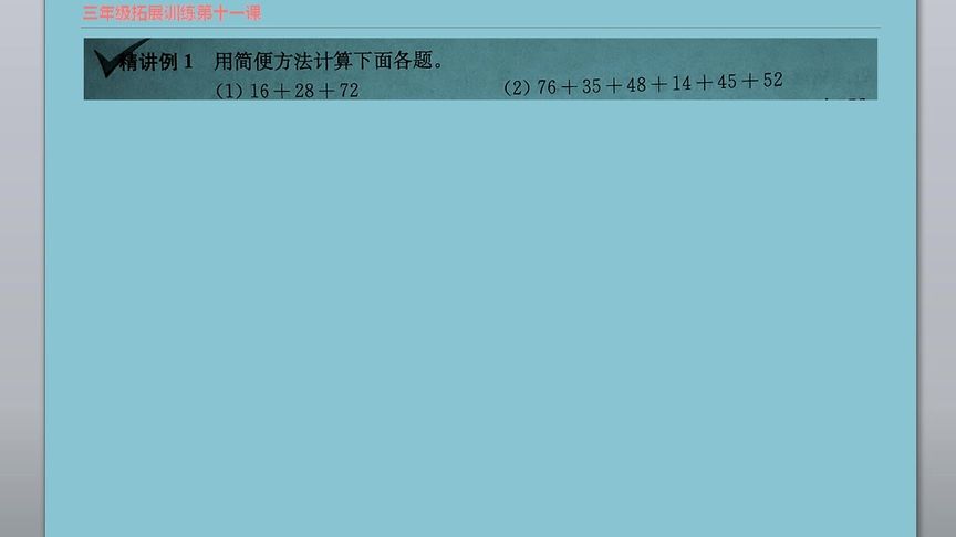 小学三年级数学巧算,这个小学生都可以学一下