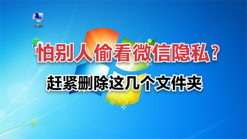 怕别人偷看微信隐私,赶紧删除这几个文件夹