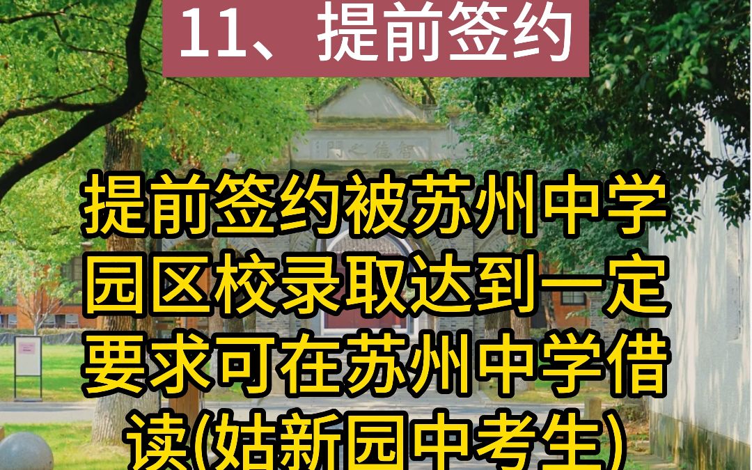 “千年学府”苏州中学怎么进?