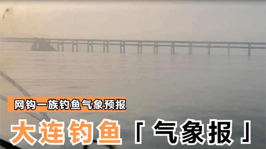 大连钓鱼气象预报3月5日~3月13日网钩气象台