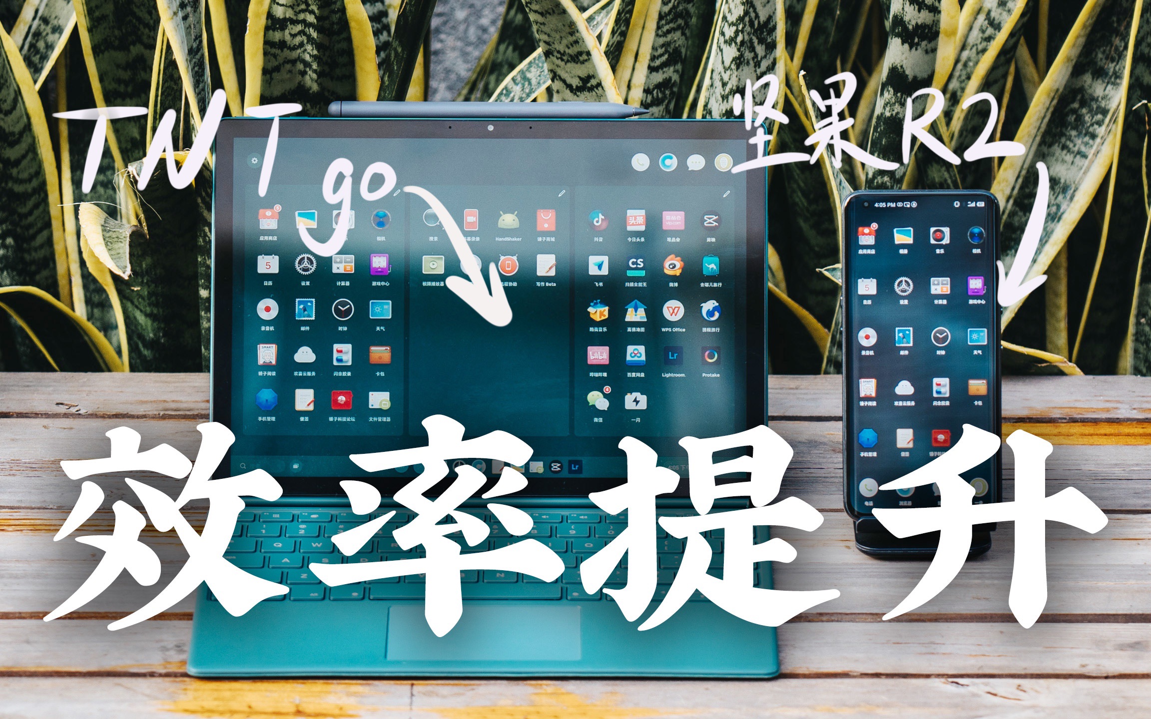 手机如何实现高效的修图剪辑?坚果R2 & TNT go体验!