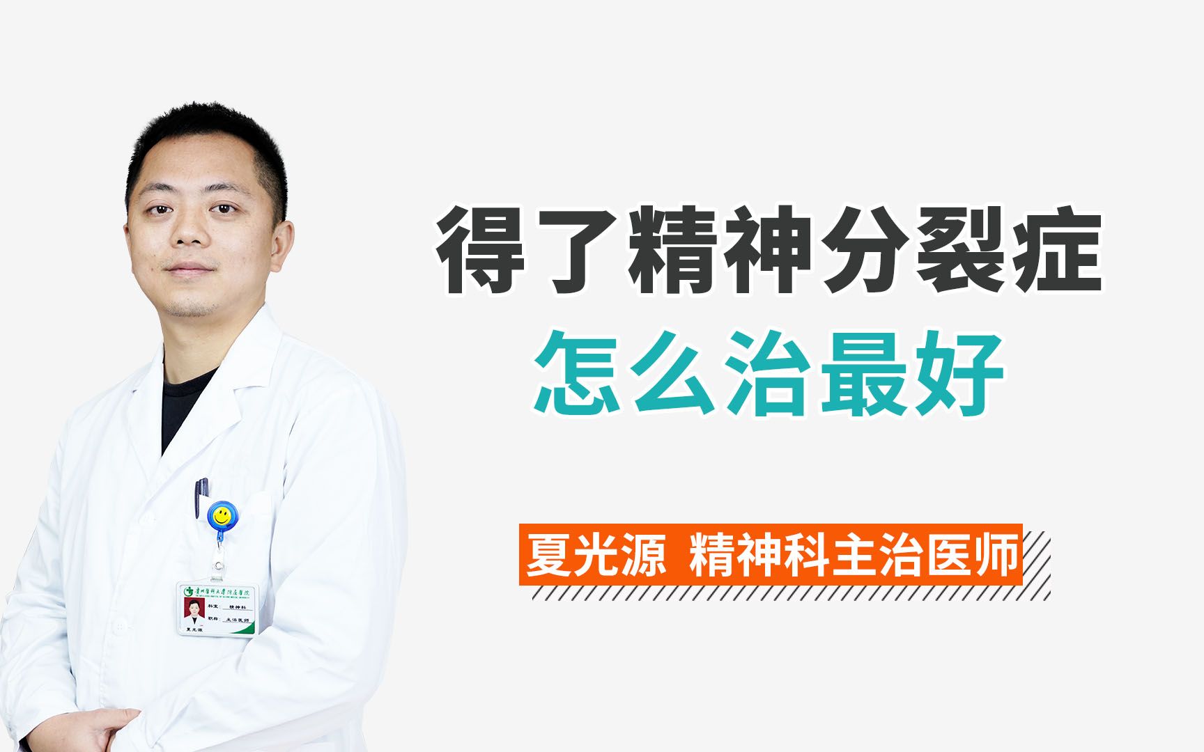 得了精神分裂症,怎么治最好?