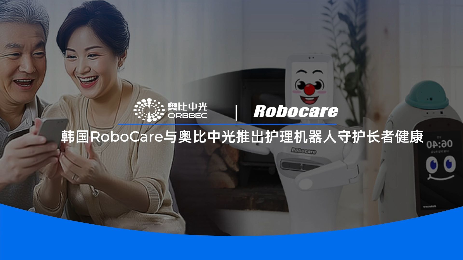 案例|走进韩国80+地区,RoboCare携手奥比中光推出多款护理机器人