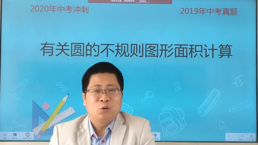 2020中考冲刺:有关圆的不规则图形面积计算--新