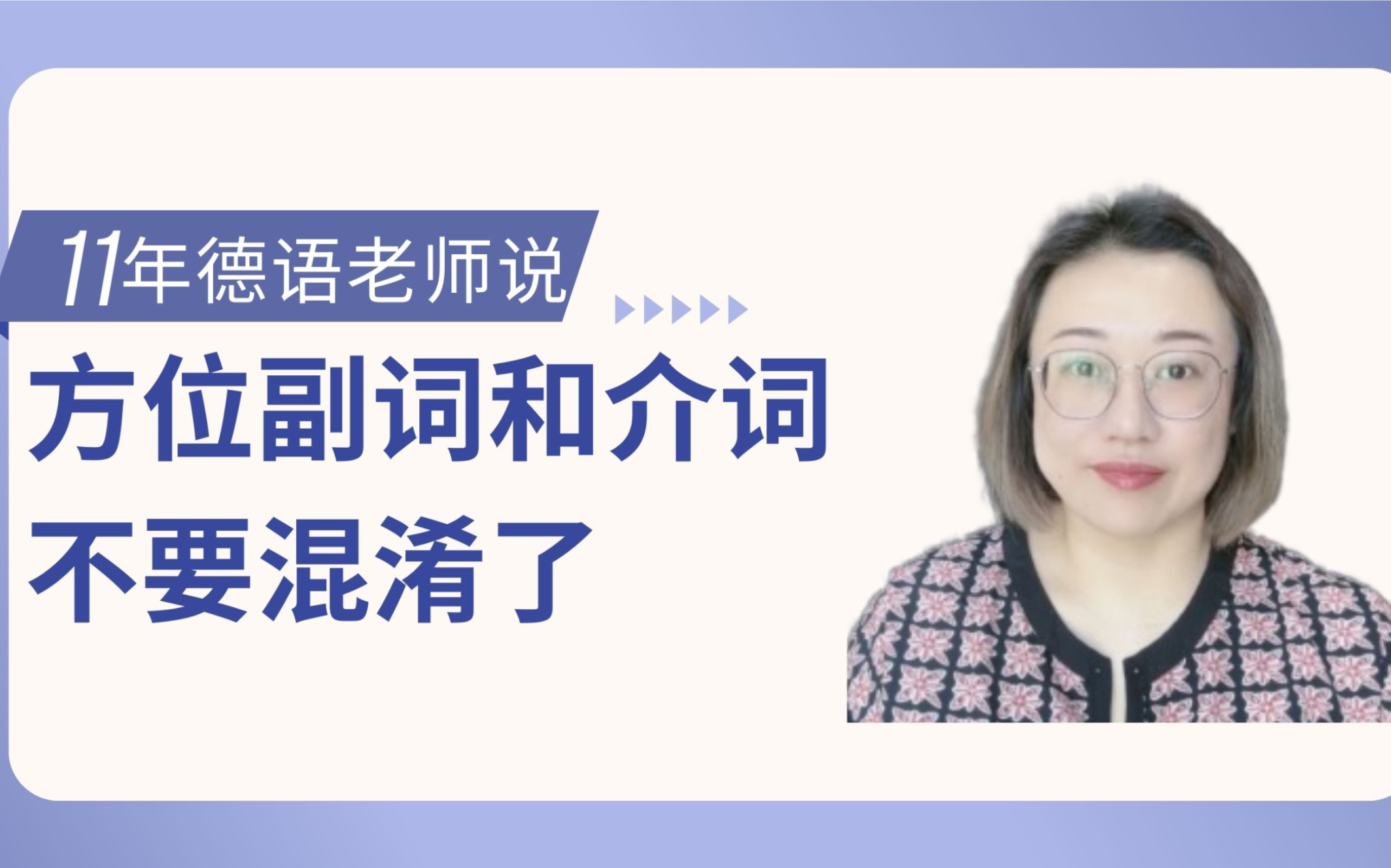 方位副词和方位介词用法可完全不一样!