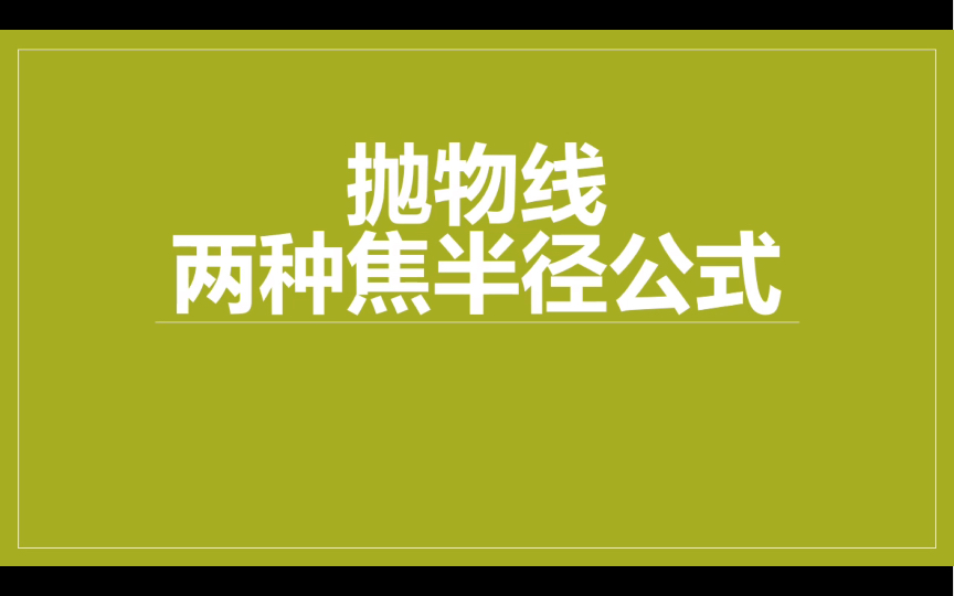 抛物线两种焦半径公式
