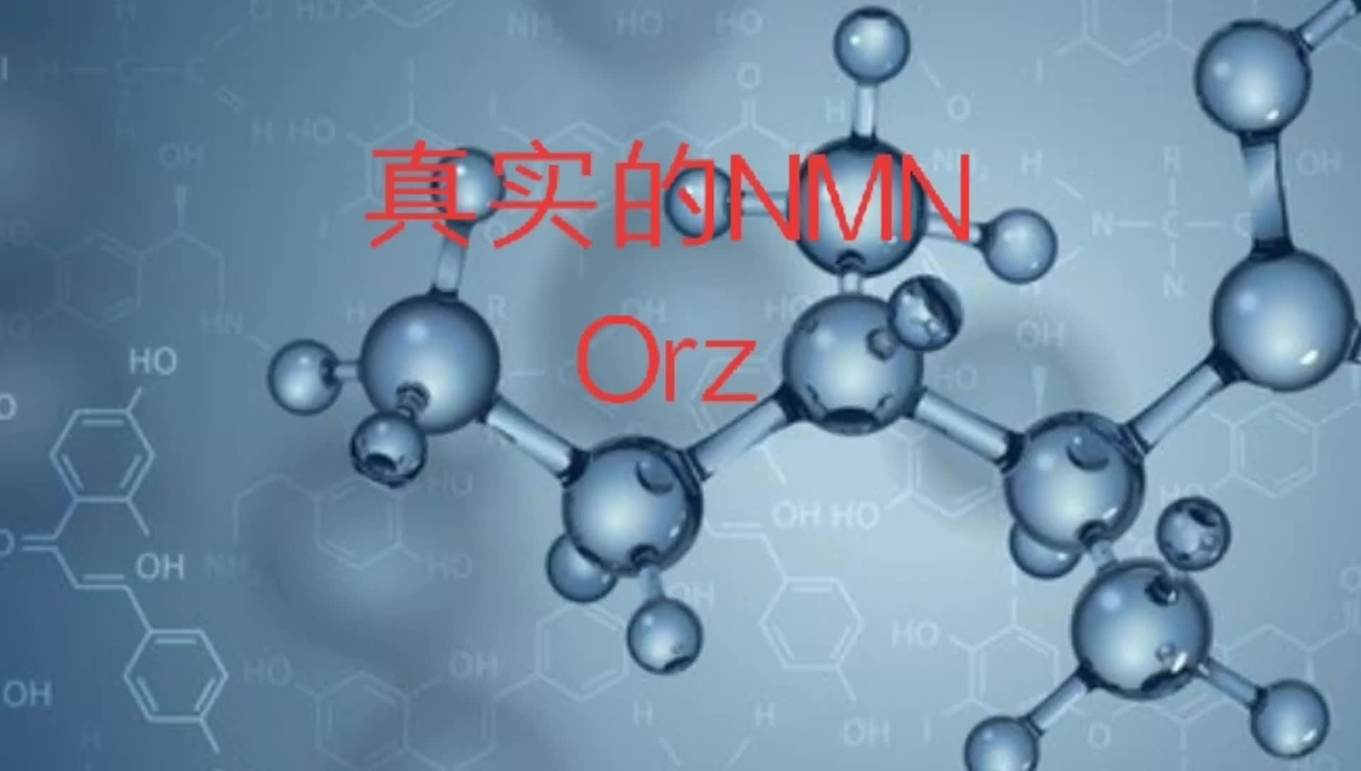 真实的NMN,NMN真的有作用吗?