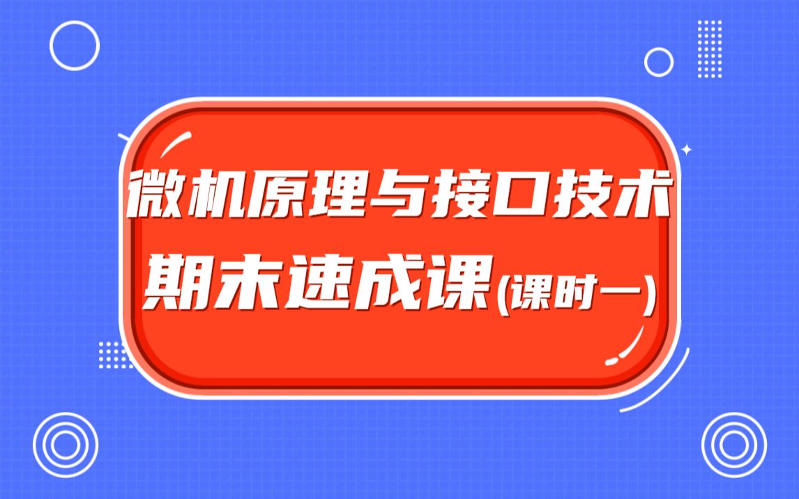 【微机原理】(微机原理与接口技术)期末速成课课时1