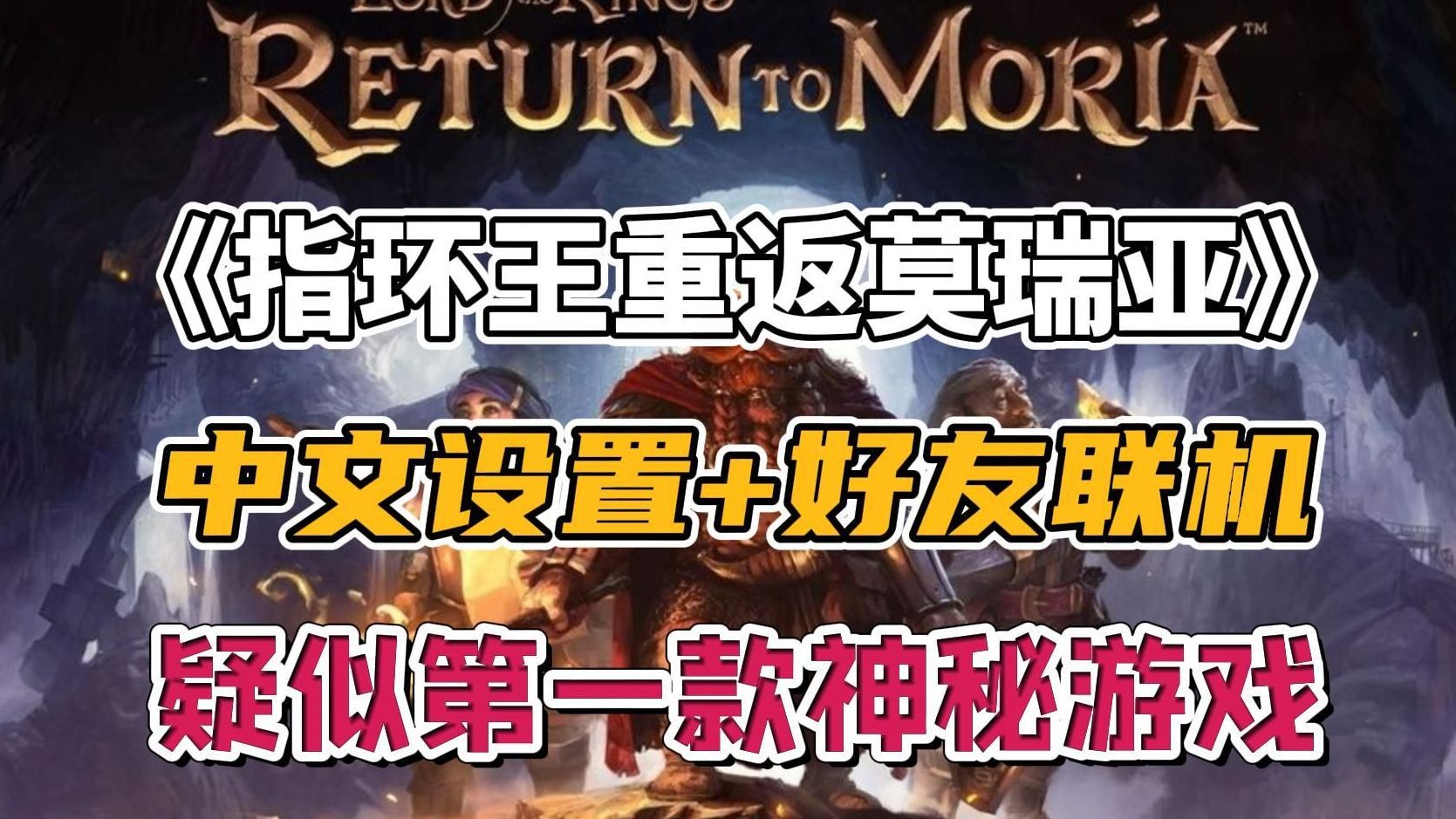 疑似Epic第一款神秘游戏!《指环王重返莫瑞亚》中文设置+好友联机...